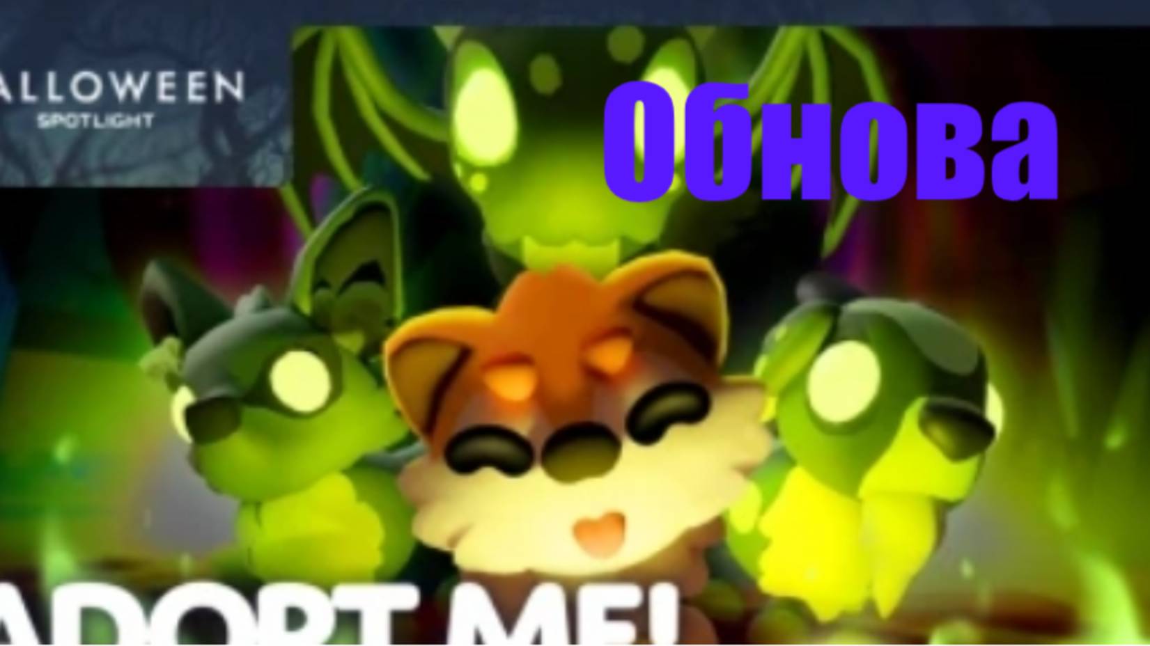 Обнова В ADOPT ME! В Роблокс 2025 г Хеллоуин 1 Часть