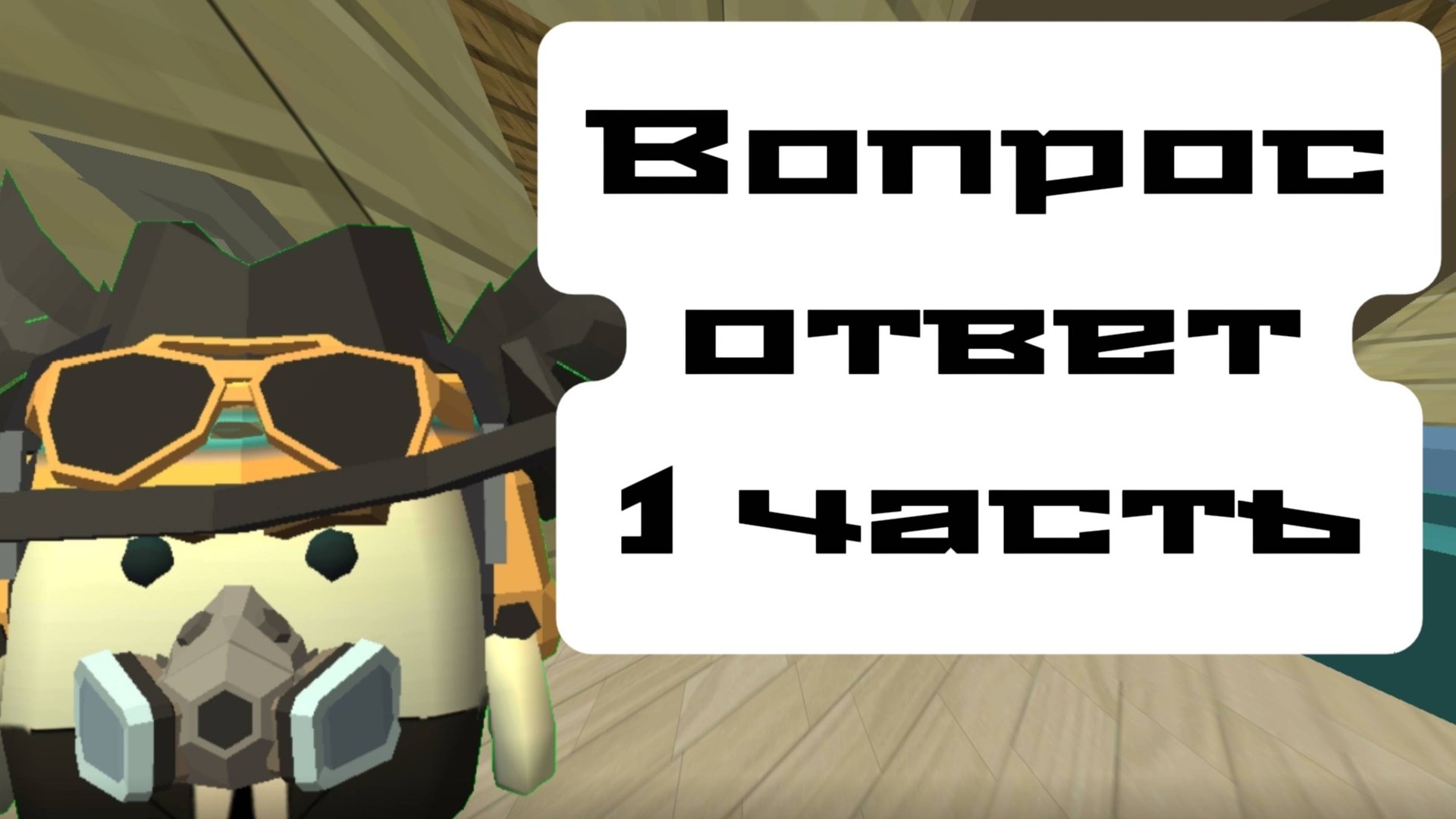 Вопрос ответ 1 часть