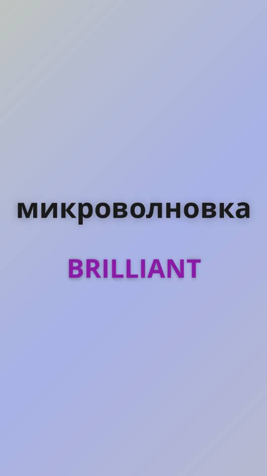 Brilliant микроволновка