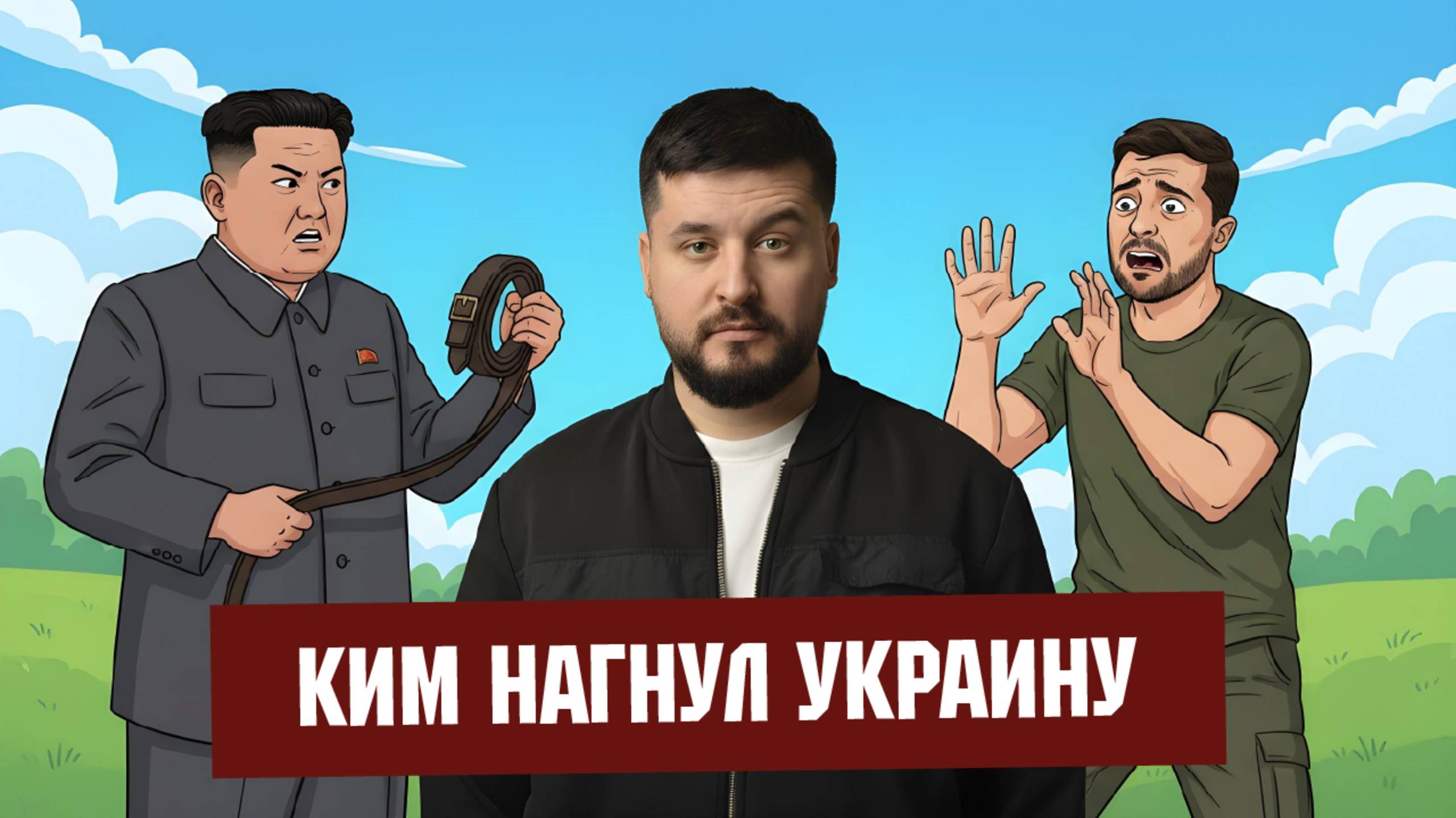 КНДР уничтожила Украину