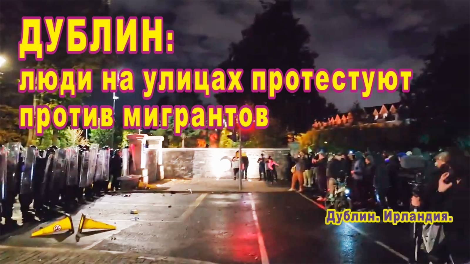 Протесты против мигрантов в Дублине. Ирландия.