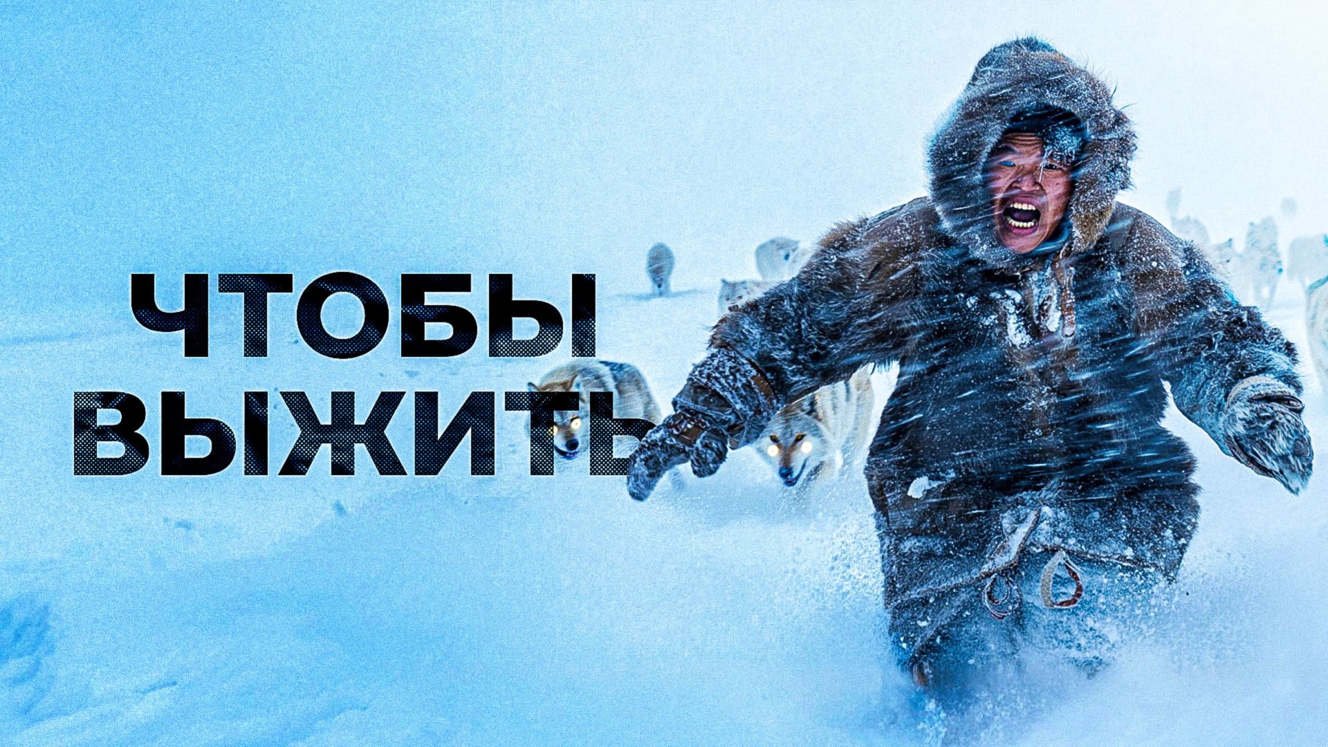 Ямальские истории выживших: схватка с хищником лицом к лицу