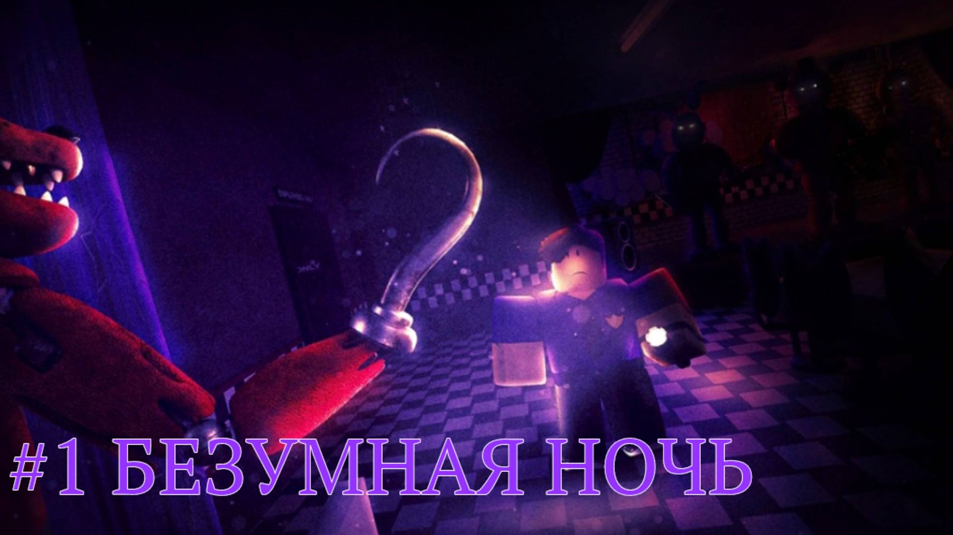 Lp. Тёмные секреты #1 СТРАШНЫЙ ПУТЬ [Начало] • Roblox