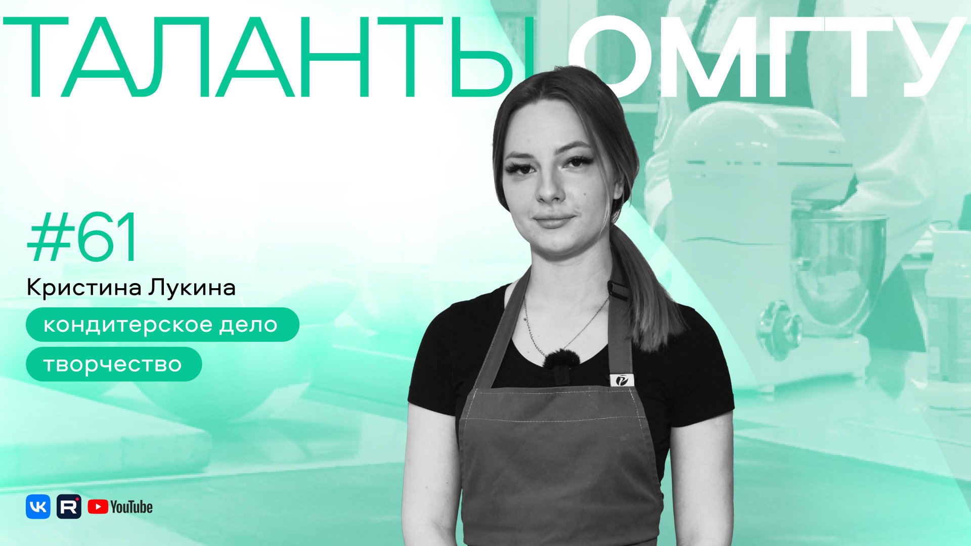Таланты ОмГТУ. Кристина Лукина: как студентка стала шеф-кондитером