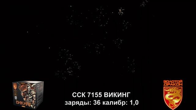 ССК 7155 Батарея салютов ВИКИНГ (1,0*36)