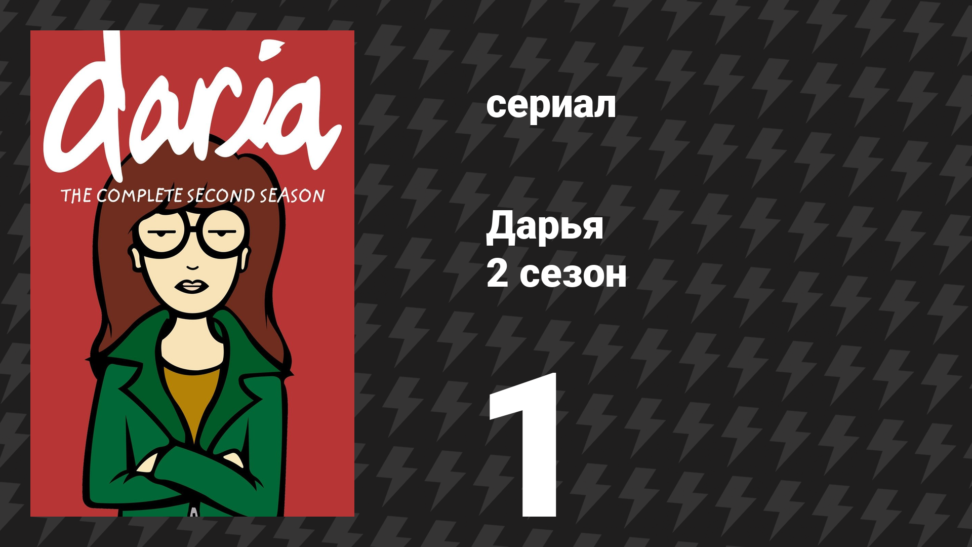 Дарья 2 сезон 3 серия «Квин ботан» (сериал, 1998)