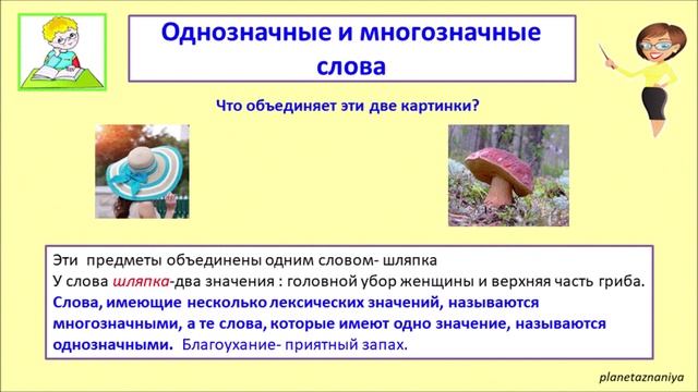 5 класс. Слово и его лексическое значение. Однозначные и многозначные слова.
