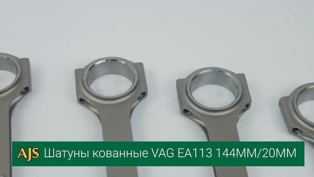 Шатуны кованные VAG EA113 144MM 20MM