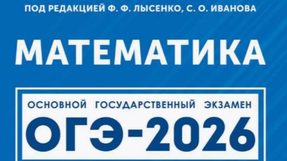 Вариант 13. Часть 1. ОГЭ-2026. Математика под ред. Лысенко Ф.Ф.