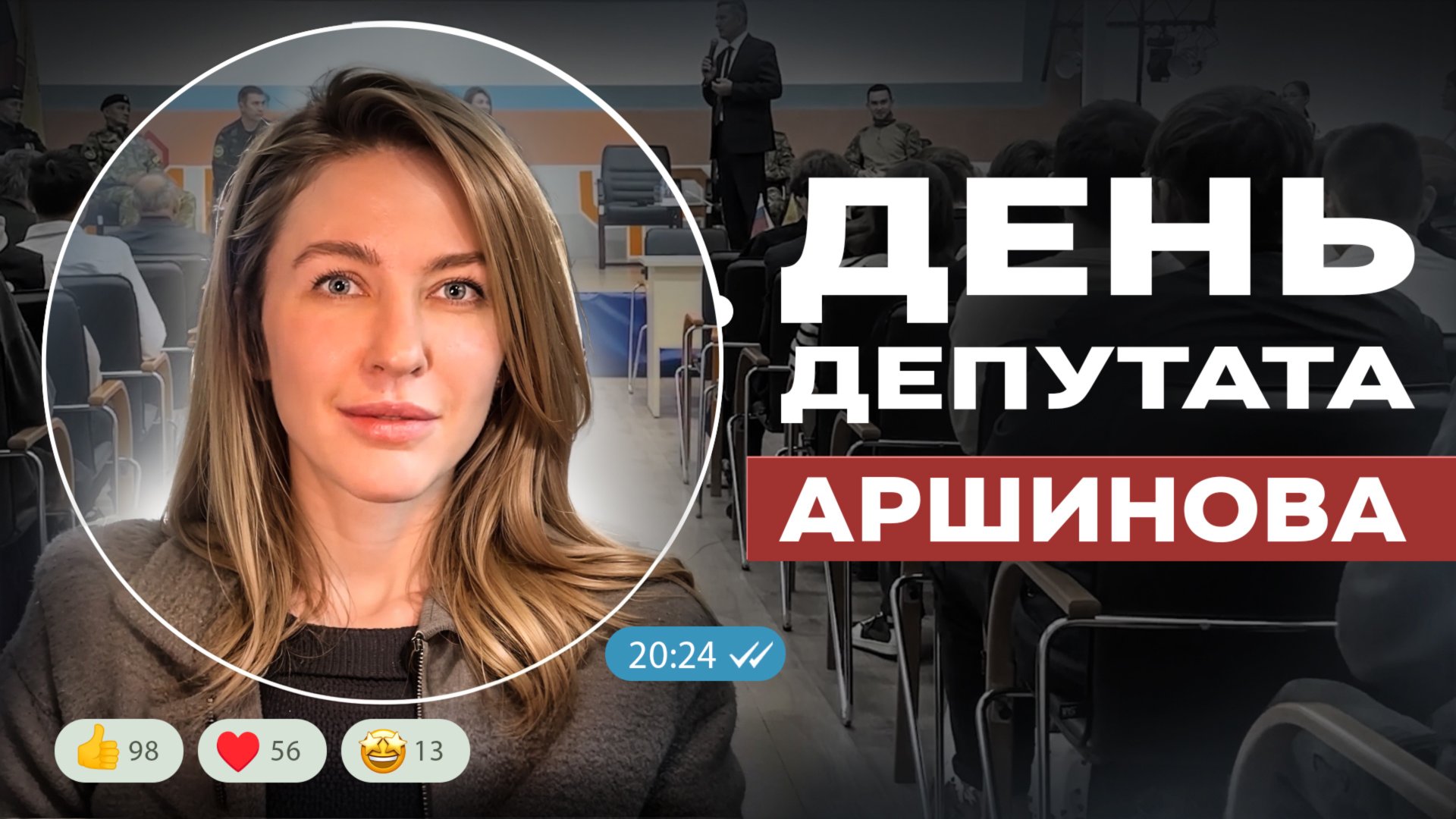 «День депутата» | Алёна Аршинова | Регион – Чувашия. Встречи со студентами и работа с гражданами