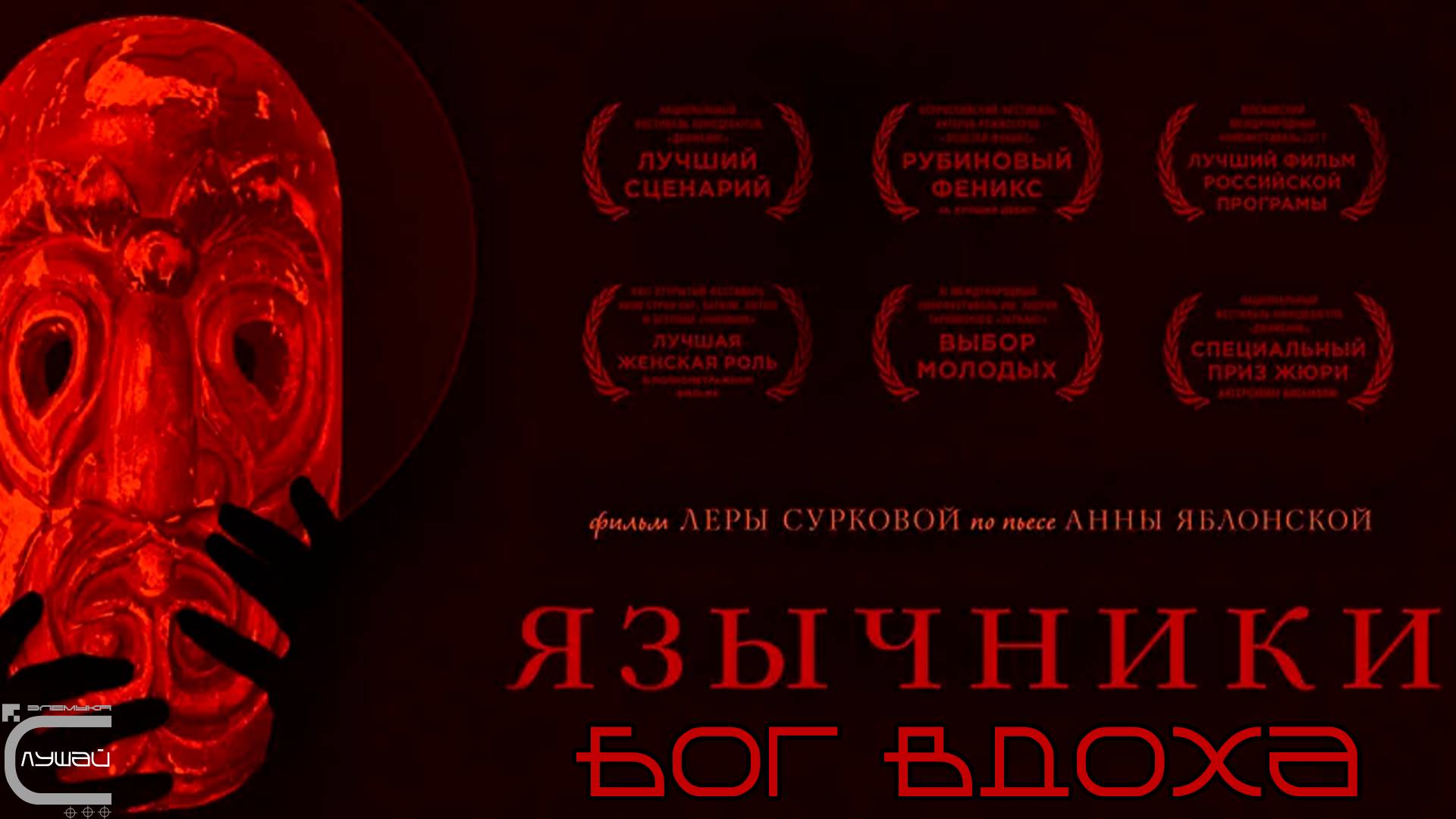 Трек из Фильма Язычники - Белый Стих - Бог Вдоха - Луп Версия — Саундтрек