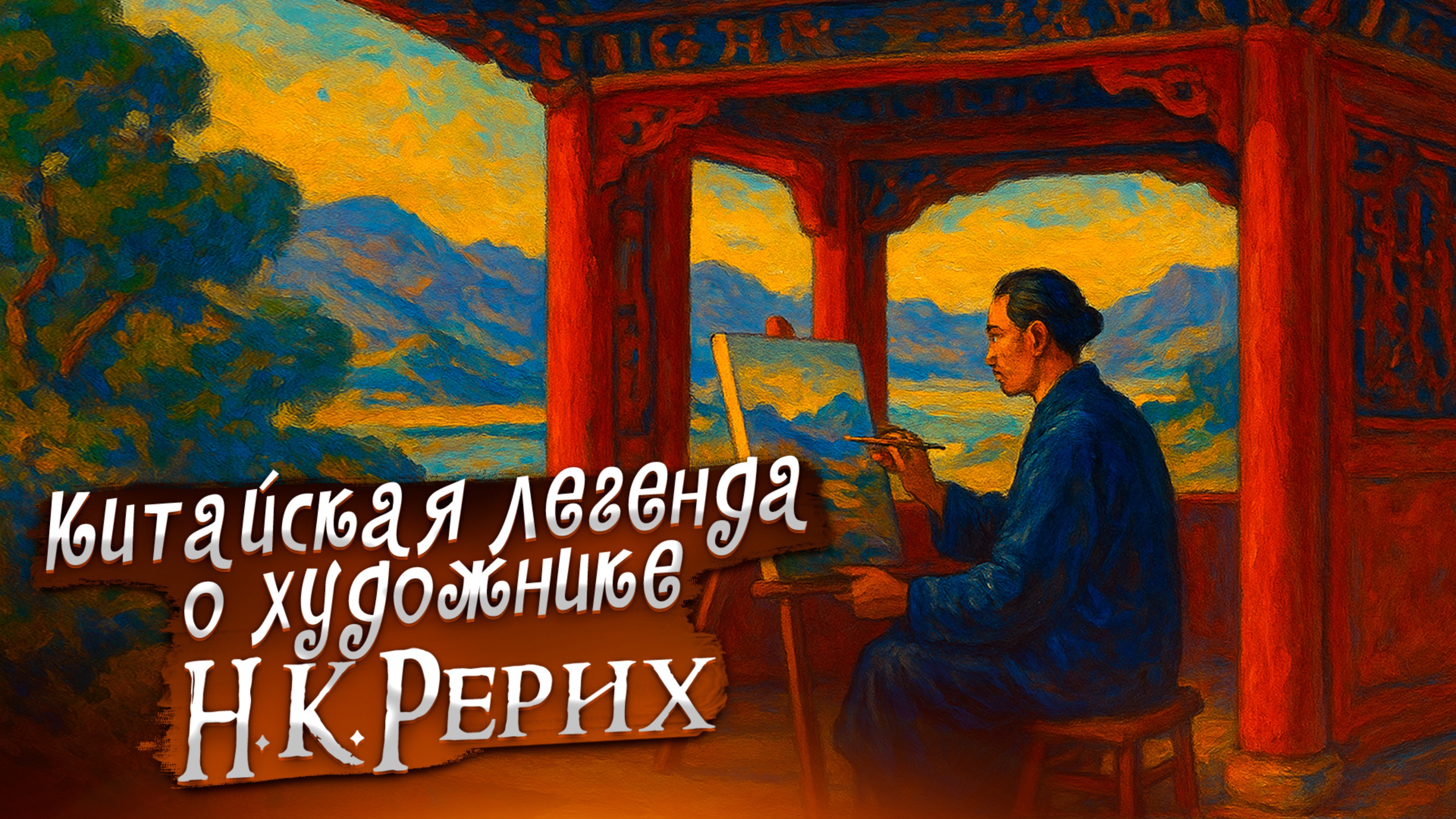 КИТАЙСКАЯ ЛЕГЕНДА О ХУДОЖНИКЕ. Н.К.РЕРИХ «Сказки. Легенды. Притчи»