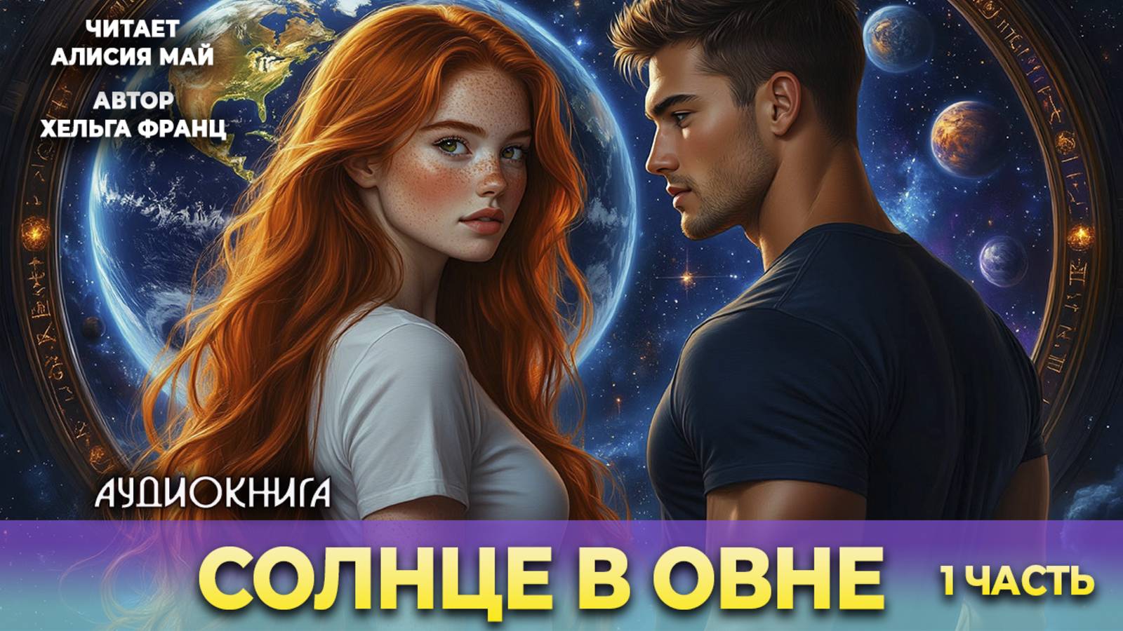 Аудиокнига "Солнце в Овне" 1 часть