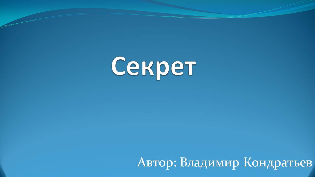 Секрет