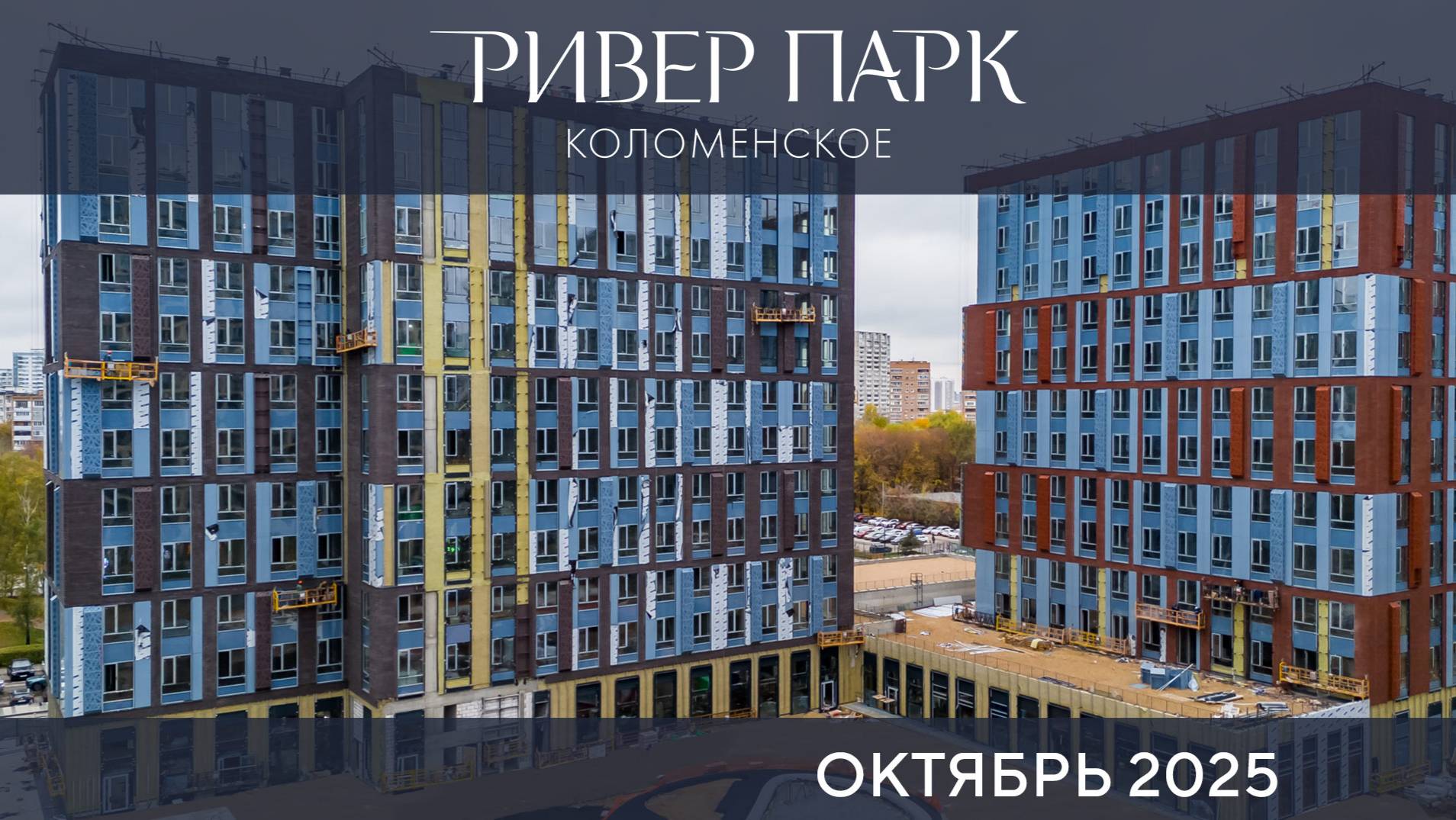 Октябрь 2025. Динамика строительства