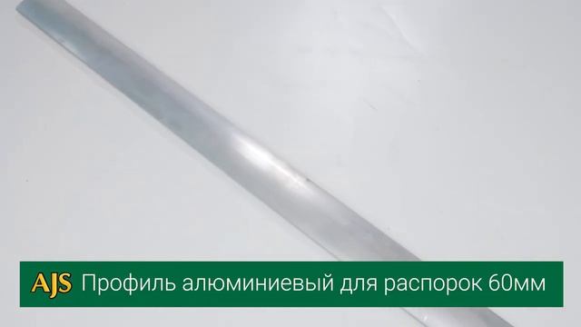 профиль алюминиевый для распорок 60мм