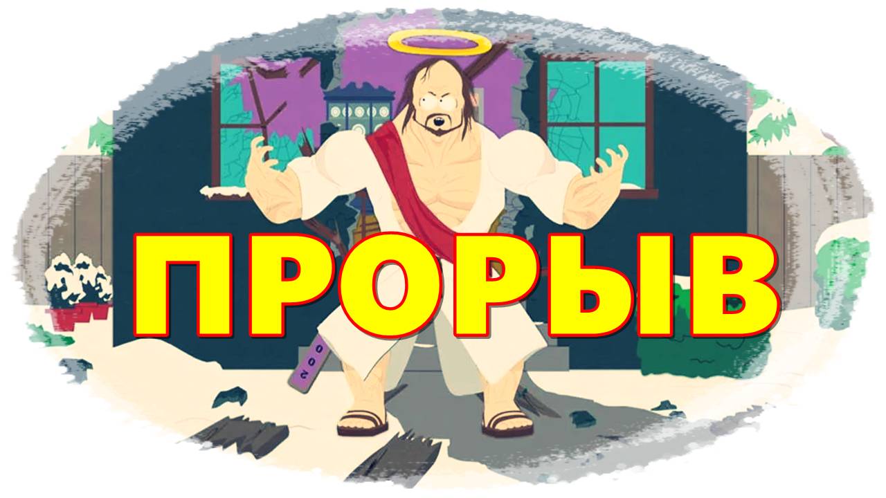 ПРОРЫВ
