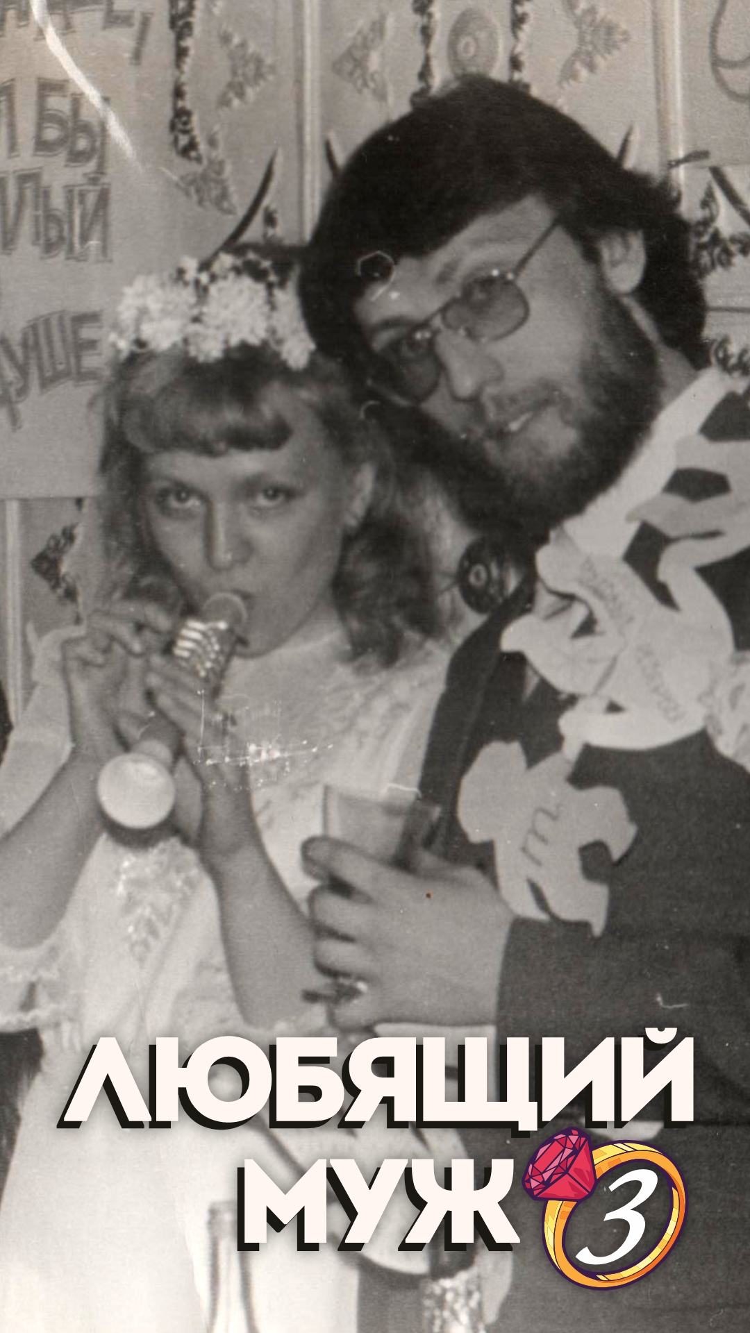 3.Любящий муж