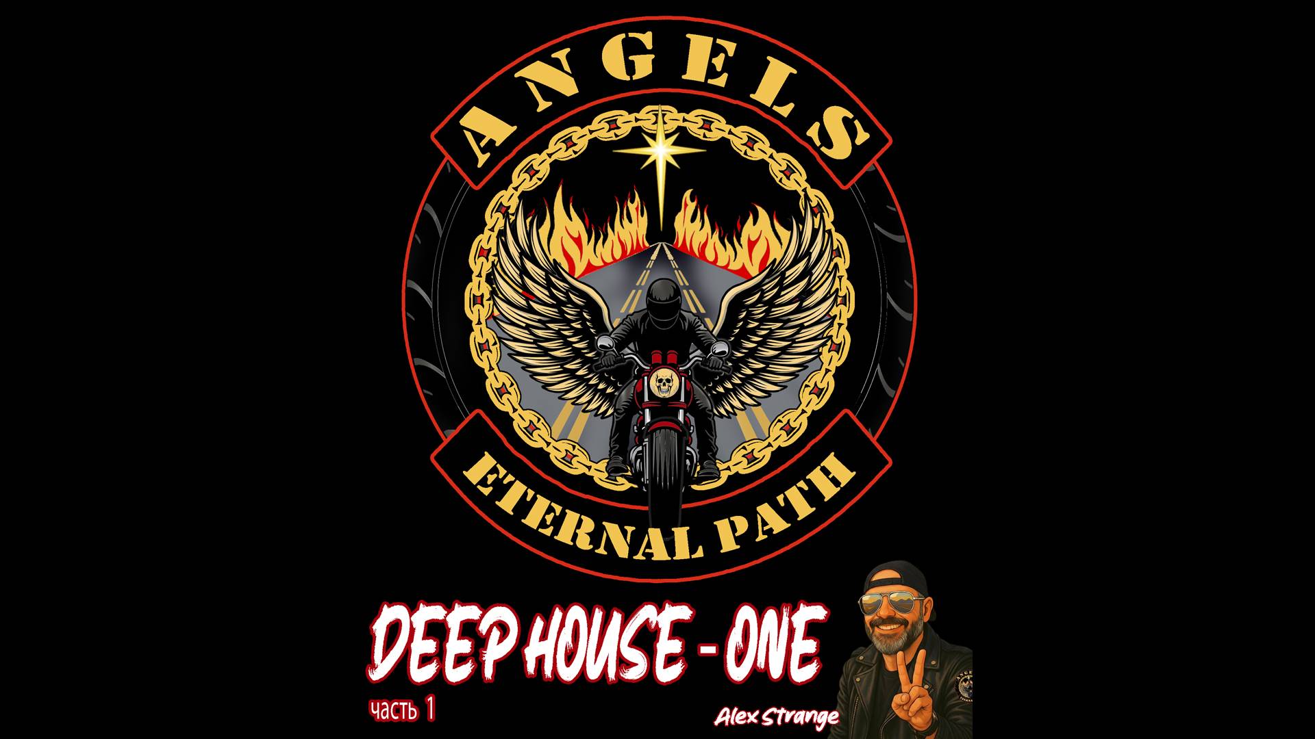 Ангелы Вечного Пути - Deep House ONE - Часть 1