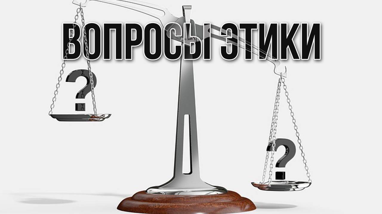 Вопросы этики. «Вечерний Ейск» от 2025.10.24