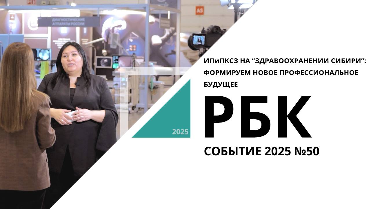 ИПиПКСЗ: формируем новое профессиональное будущее | Событие №50_от 20.10.2025 РБК Новосибирск