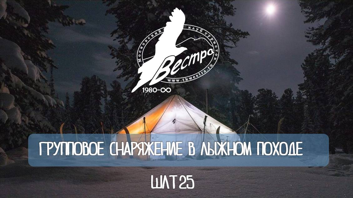 Общественное Снаряжение в лыжном походе