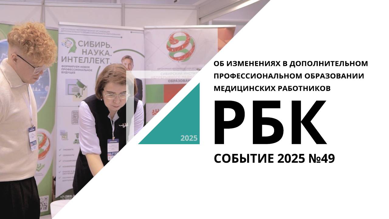 СИНМО: об изменениях в сфере ДПО медицинских работников | Событие №49_от 20.10.2025 РБК Новосибирск