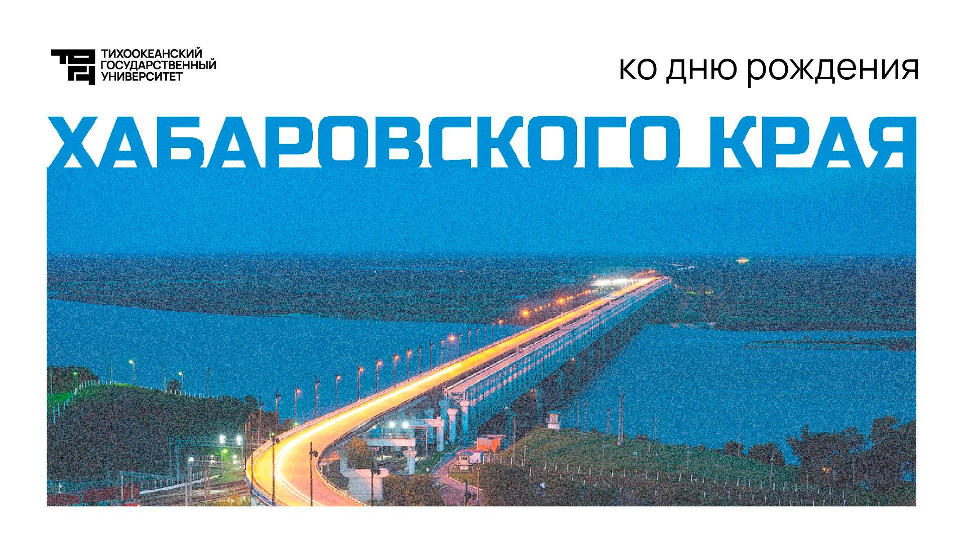 Ко Дню рождения Хабаровского края