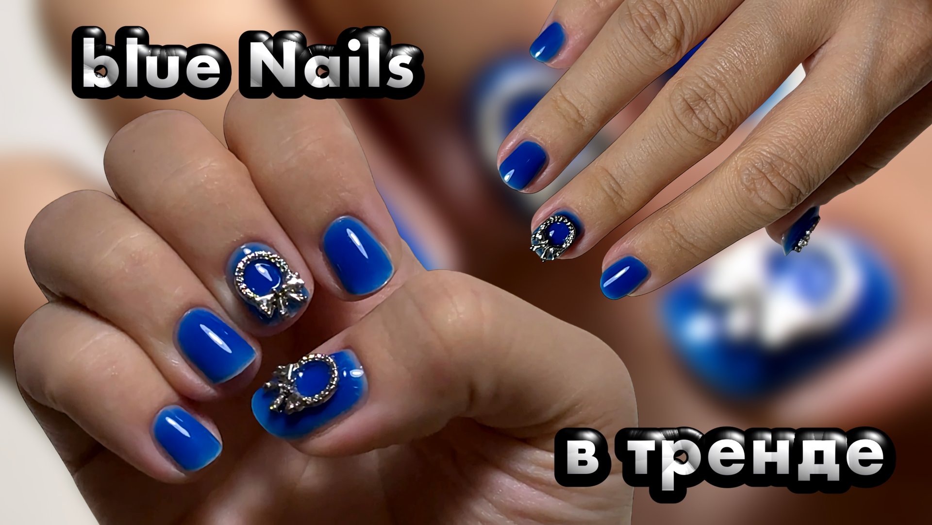 МАНИКЮР ЦВЕТА ОКЕАНА 🌊 СИНИЕ НОГТИ С ОБЪЕМНЫМ ДЕКОРОМ 💙