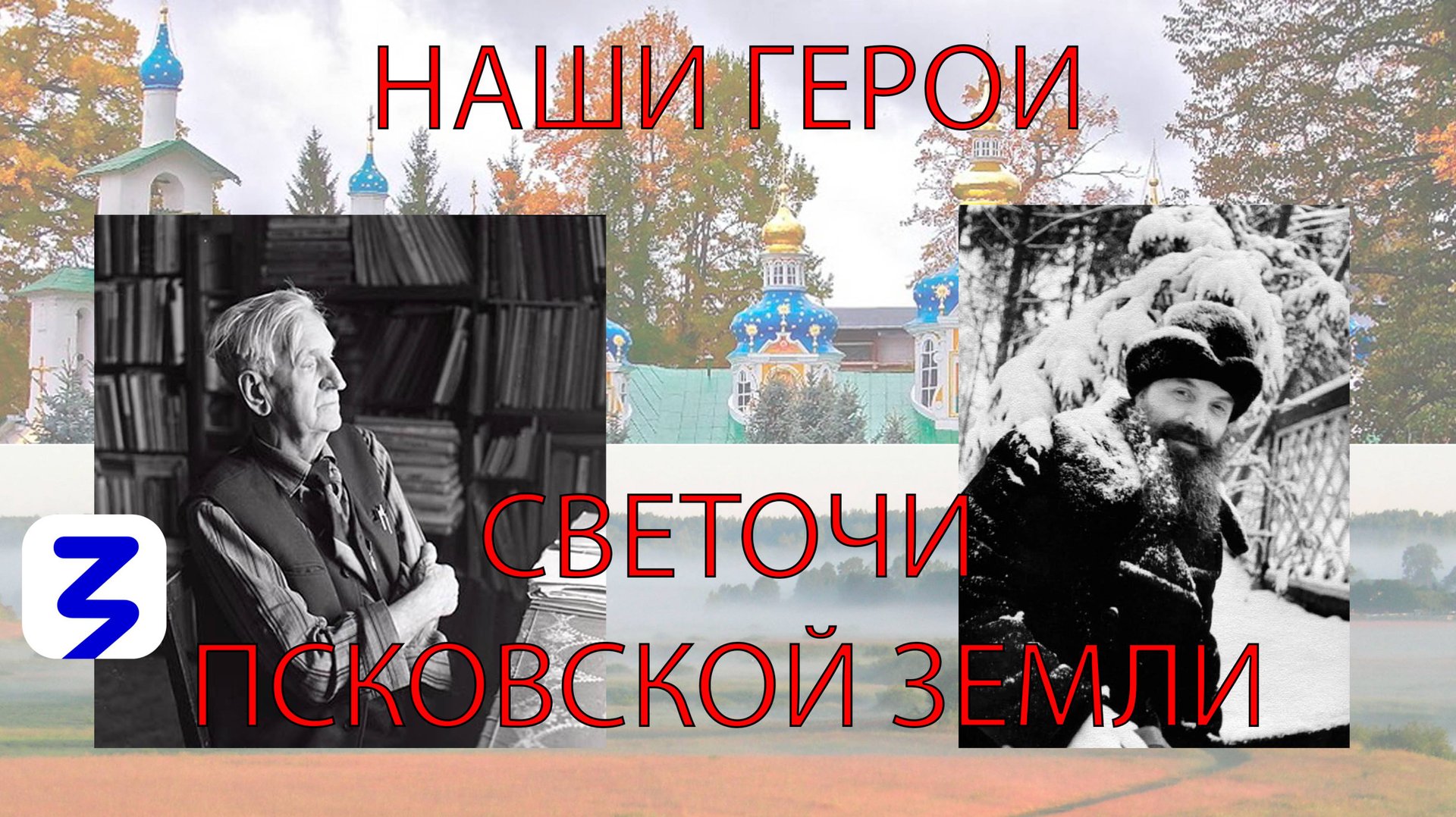 НАШИ ГЕРОИ - СВЕТОЧИ ПСКОВСКОЙ ЗЕМЛИ