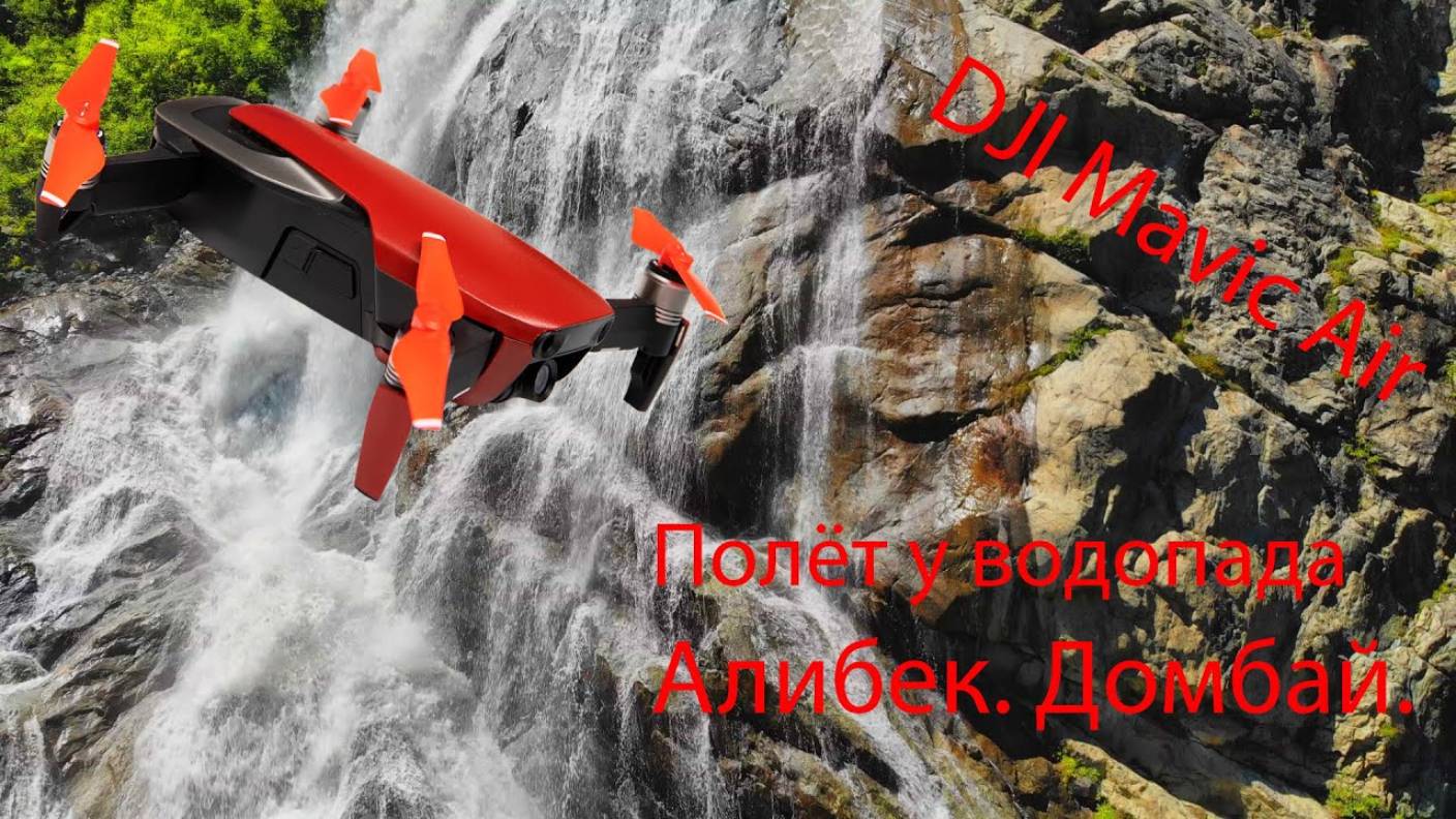 Жемчужина Домбая. DJI Mavic Air. Водопад Алибек, Карачаево-Черкеская республика.