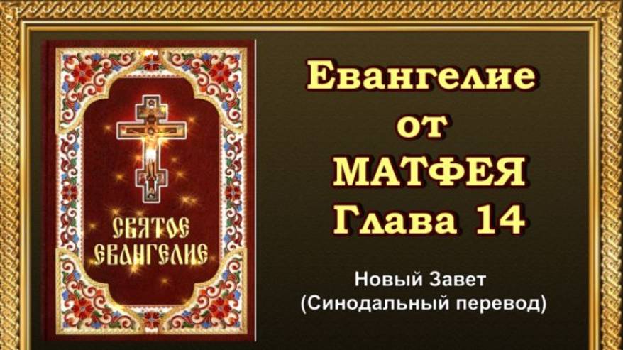 Евангелие от Матфея Глава 14 (АУДИОВЕРСИЯ)