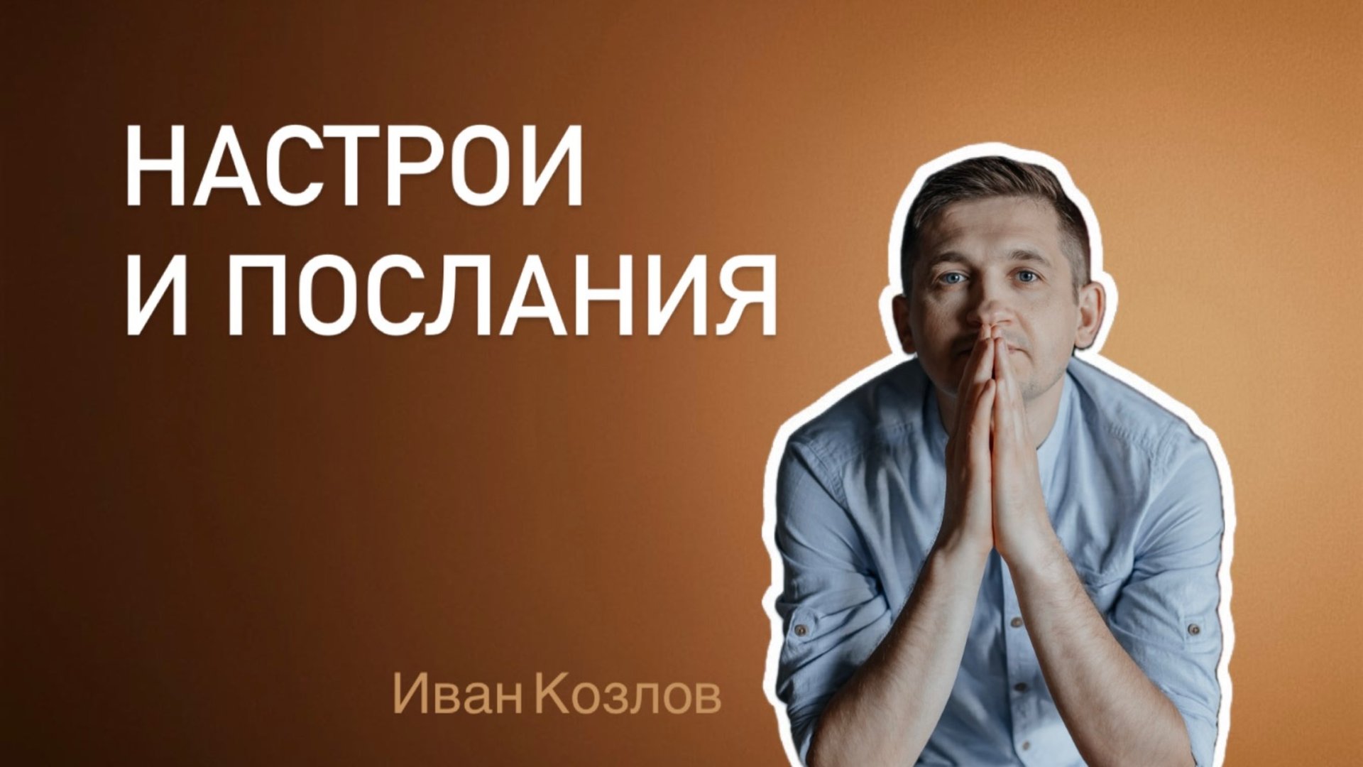 Практика наполняющая и повышающая вибрации « Наполняющие Настрои и Послания"