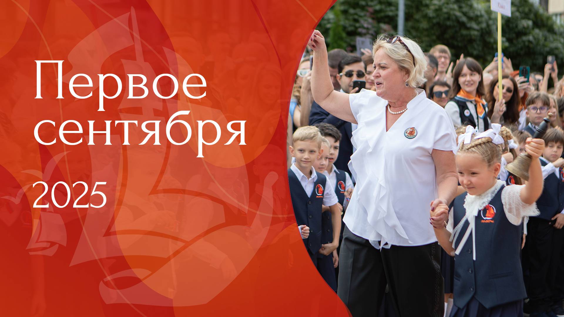 День знаний I 2025