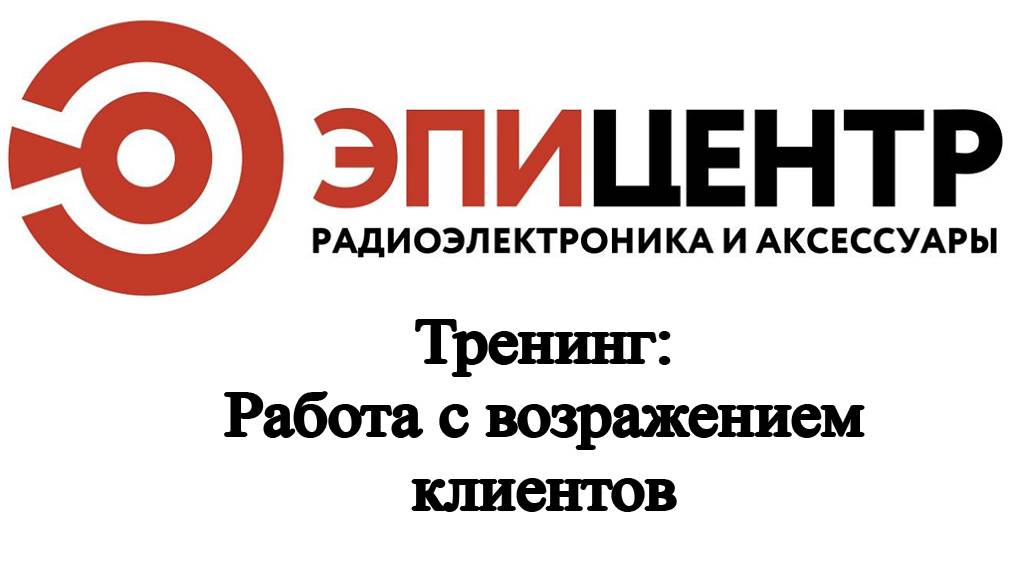 Тренинг "Возражение клиентов"