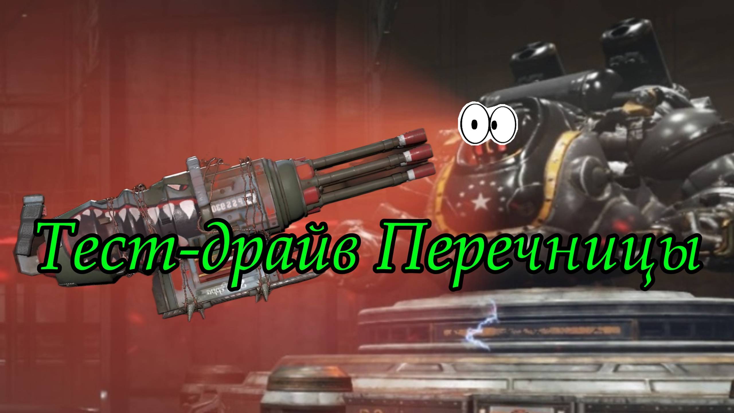 Fallout 76 - Тест-драйв Перечницы