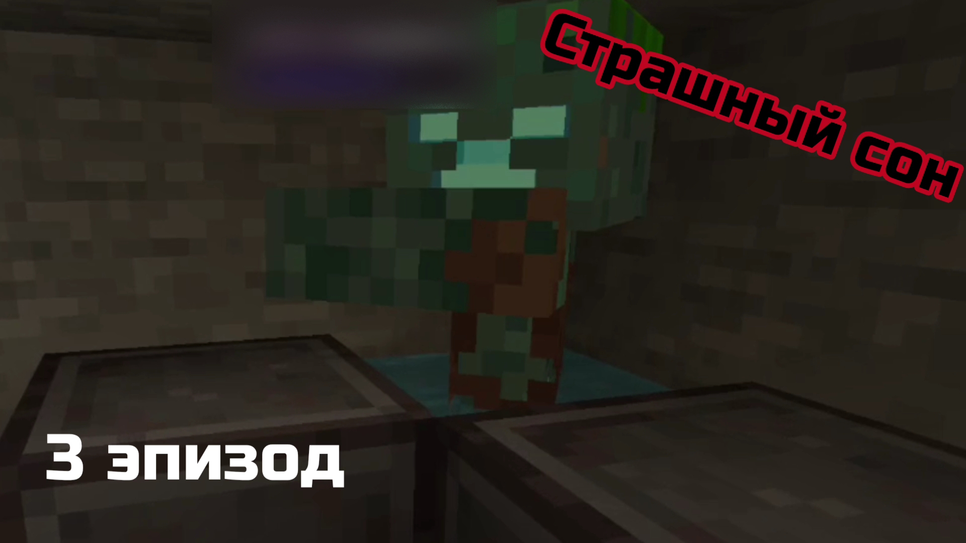 #3 Утопленник? || Страшный сон