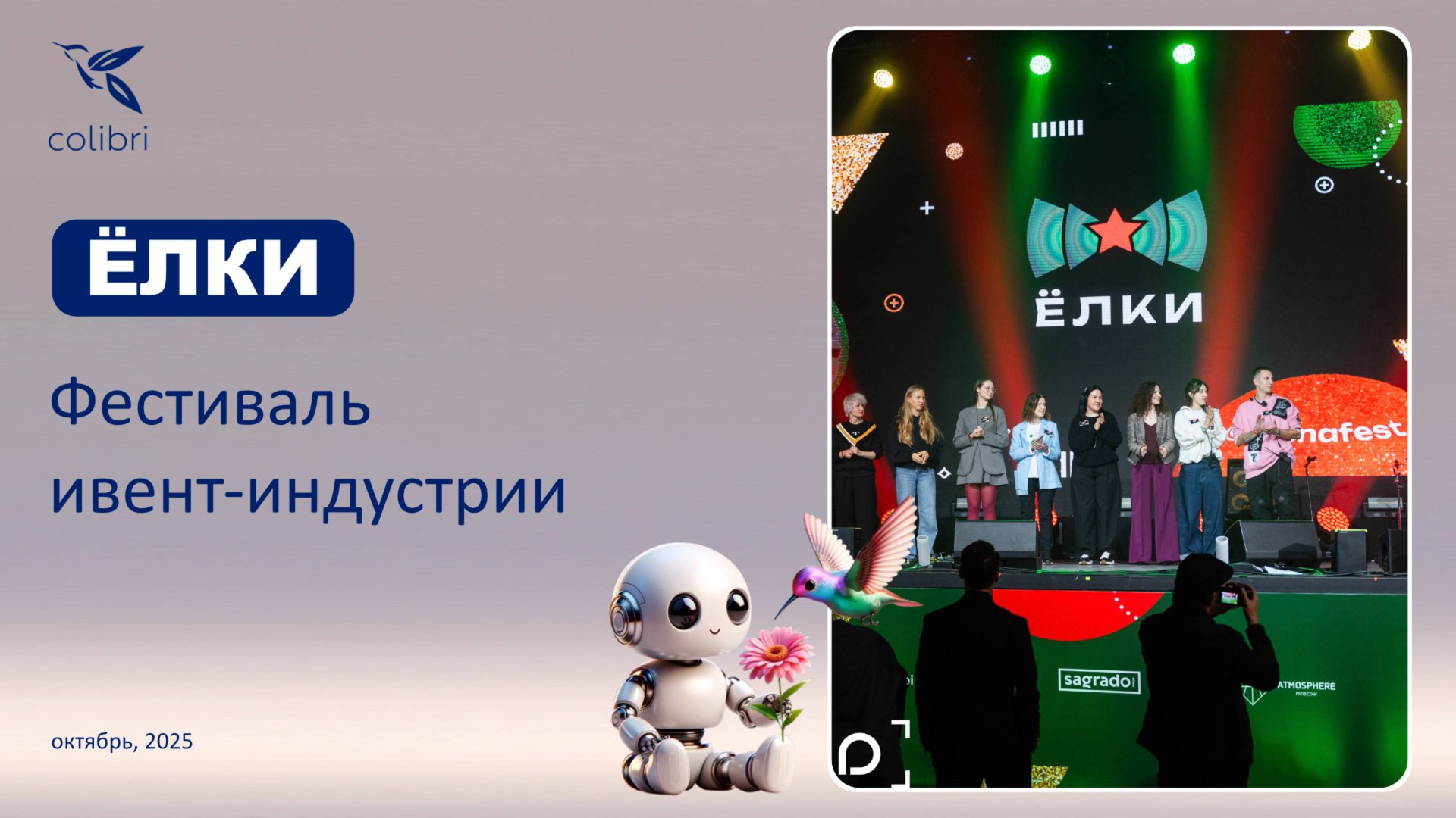 Фестиваль ивент-индустрии Елки