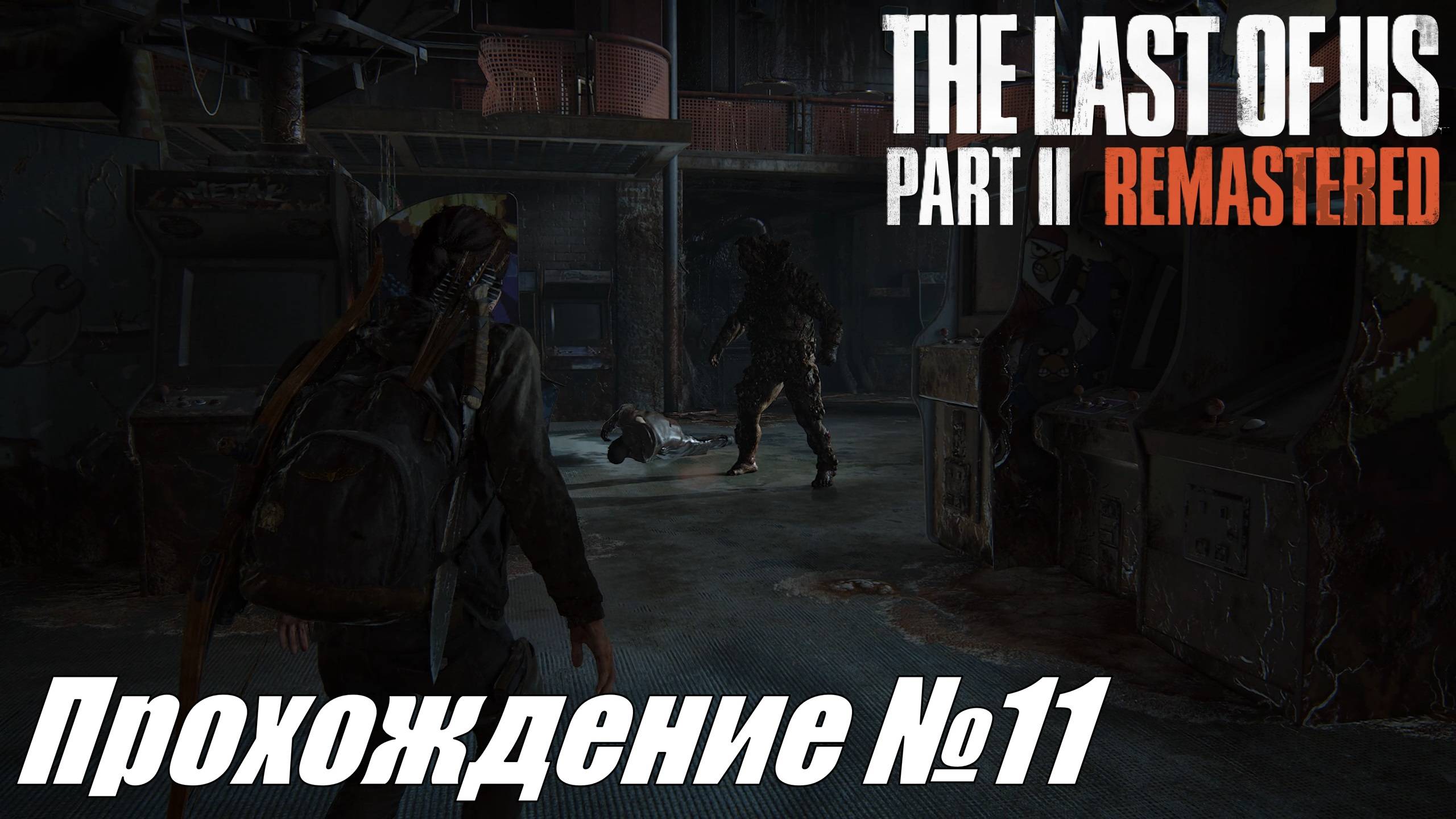 Резкий поворот событий и начало пути Эбби ► The Last of Us Part II Прохождение №11 #thelastofuspart2