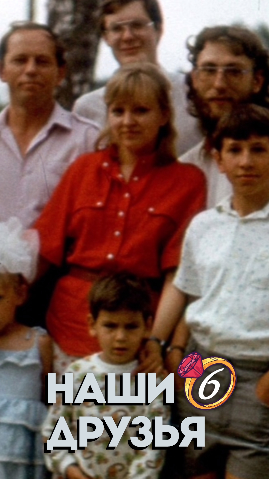 6.Наши друзья