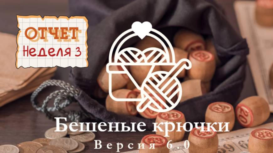 Отчет 3. Бешеные крючки 6.0. Лото. Повязка на голову спицами