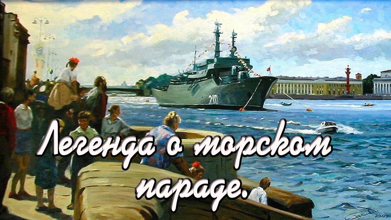 Легенда о морском параде.