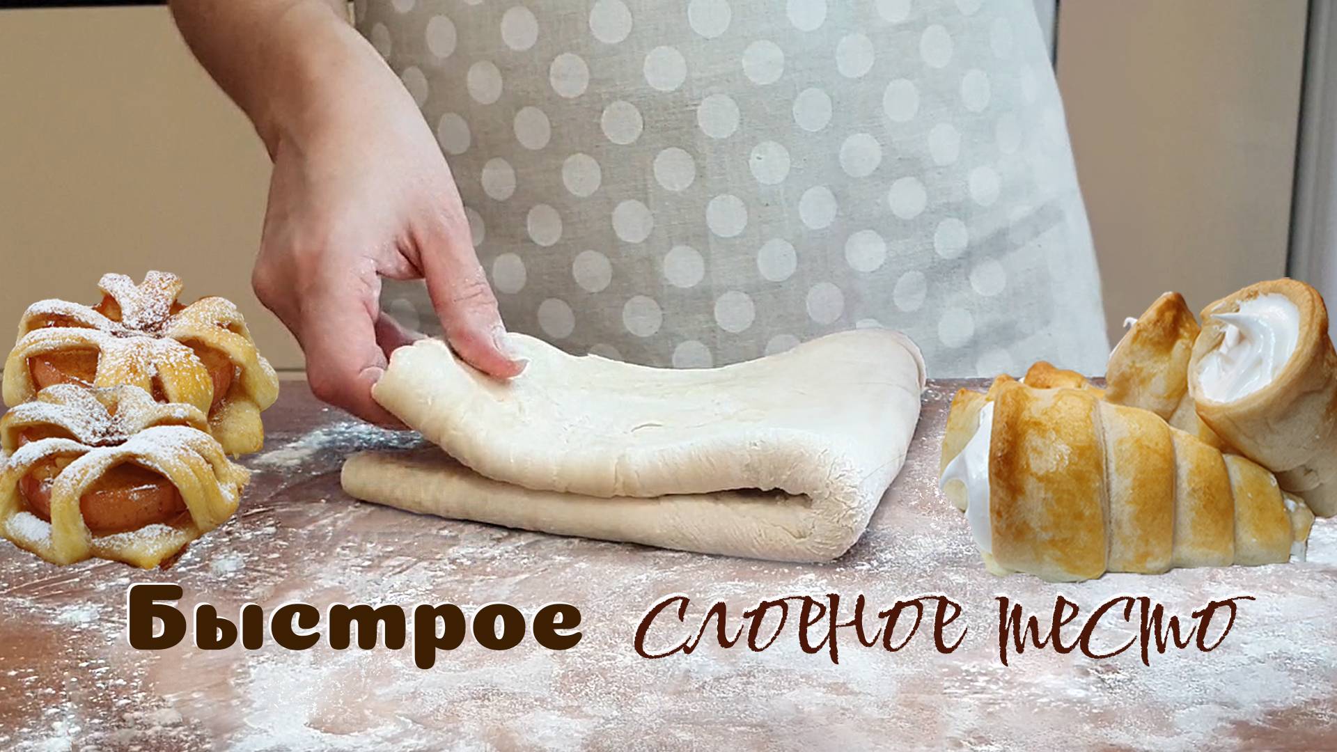 БЫСТРОЕ СЛОЕНОЕ ТЕСТО