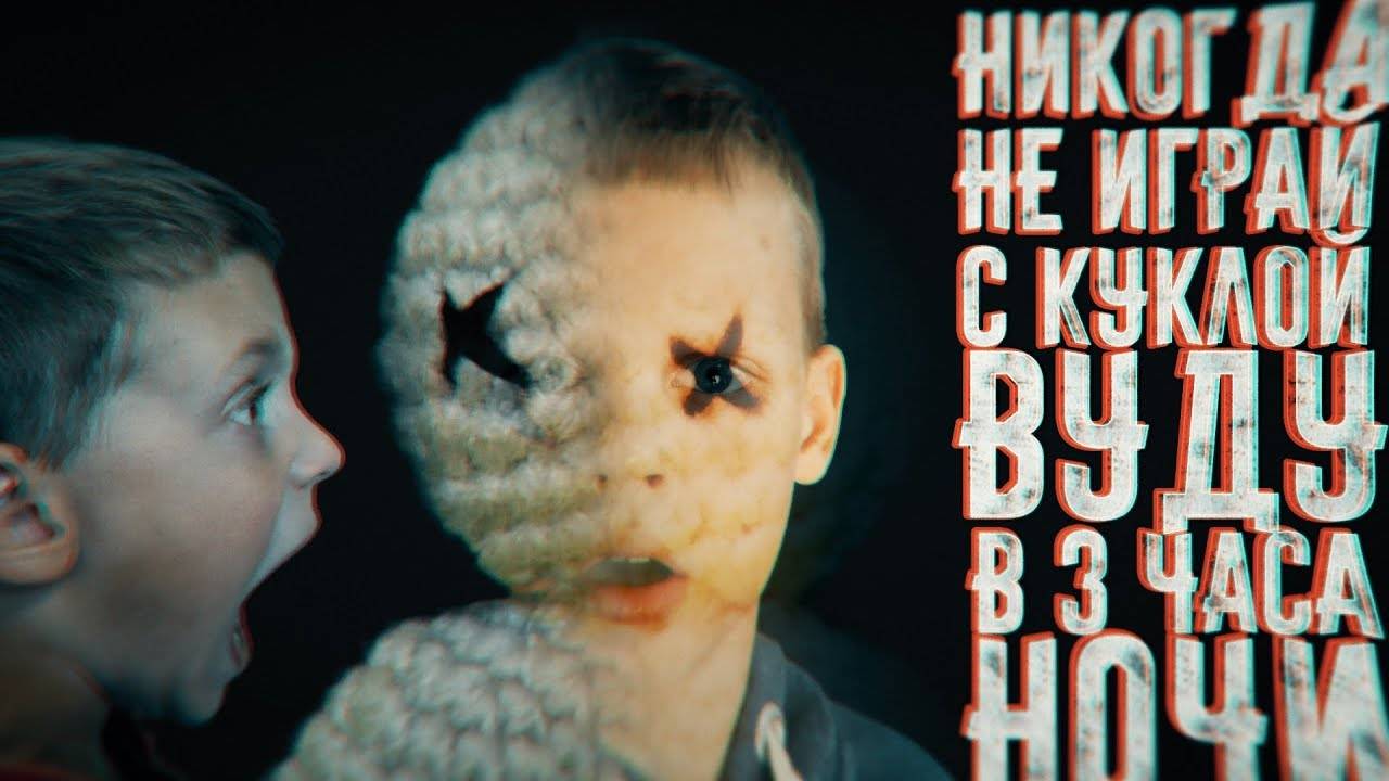 Вызов духов -  Никогда не играй с куклой вуду в 3 часа ночи - УЖАСЫ | Страхи Шоу #22