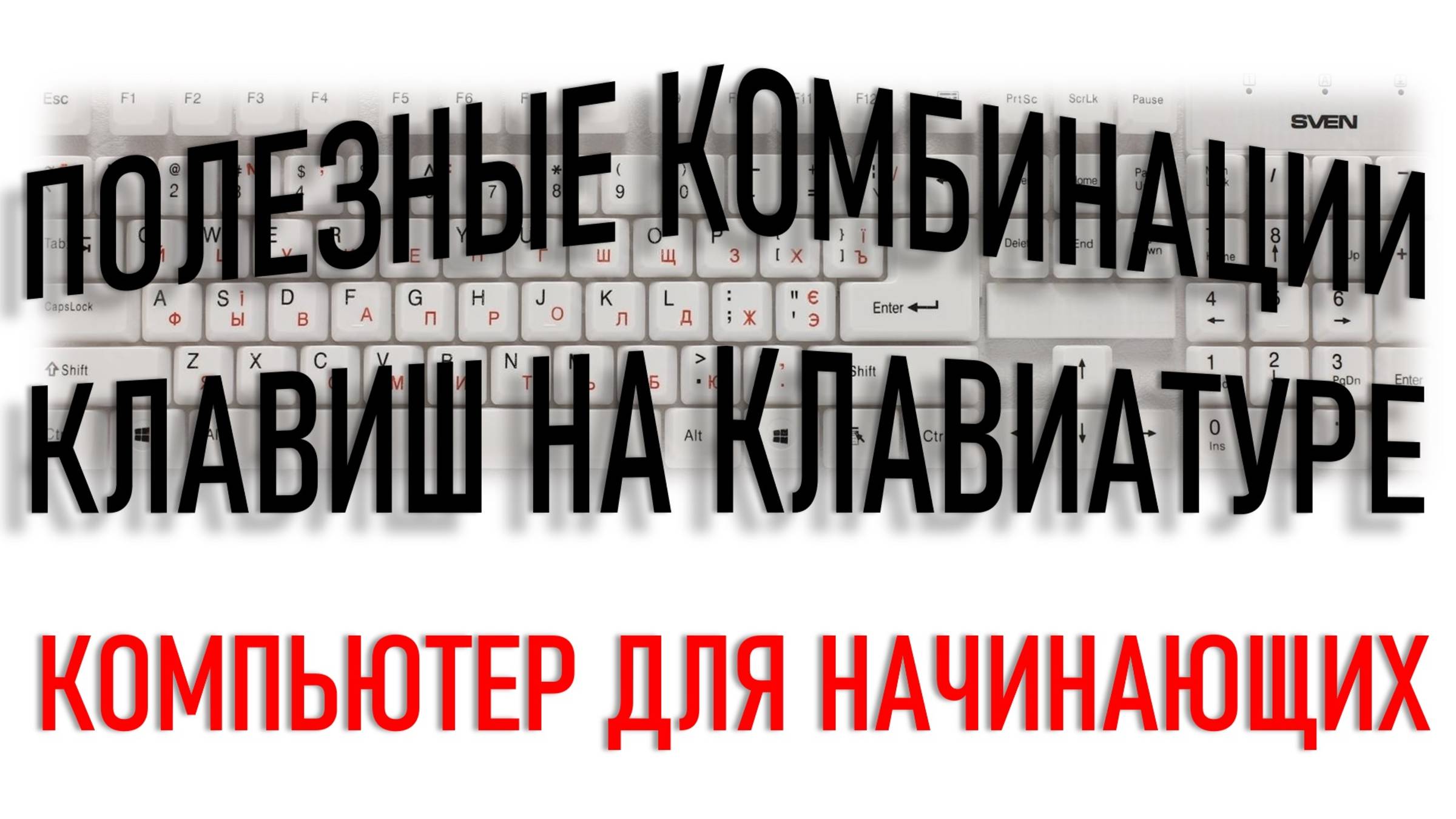 Компьютер для начинающих. Полезные комбинации клавиш