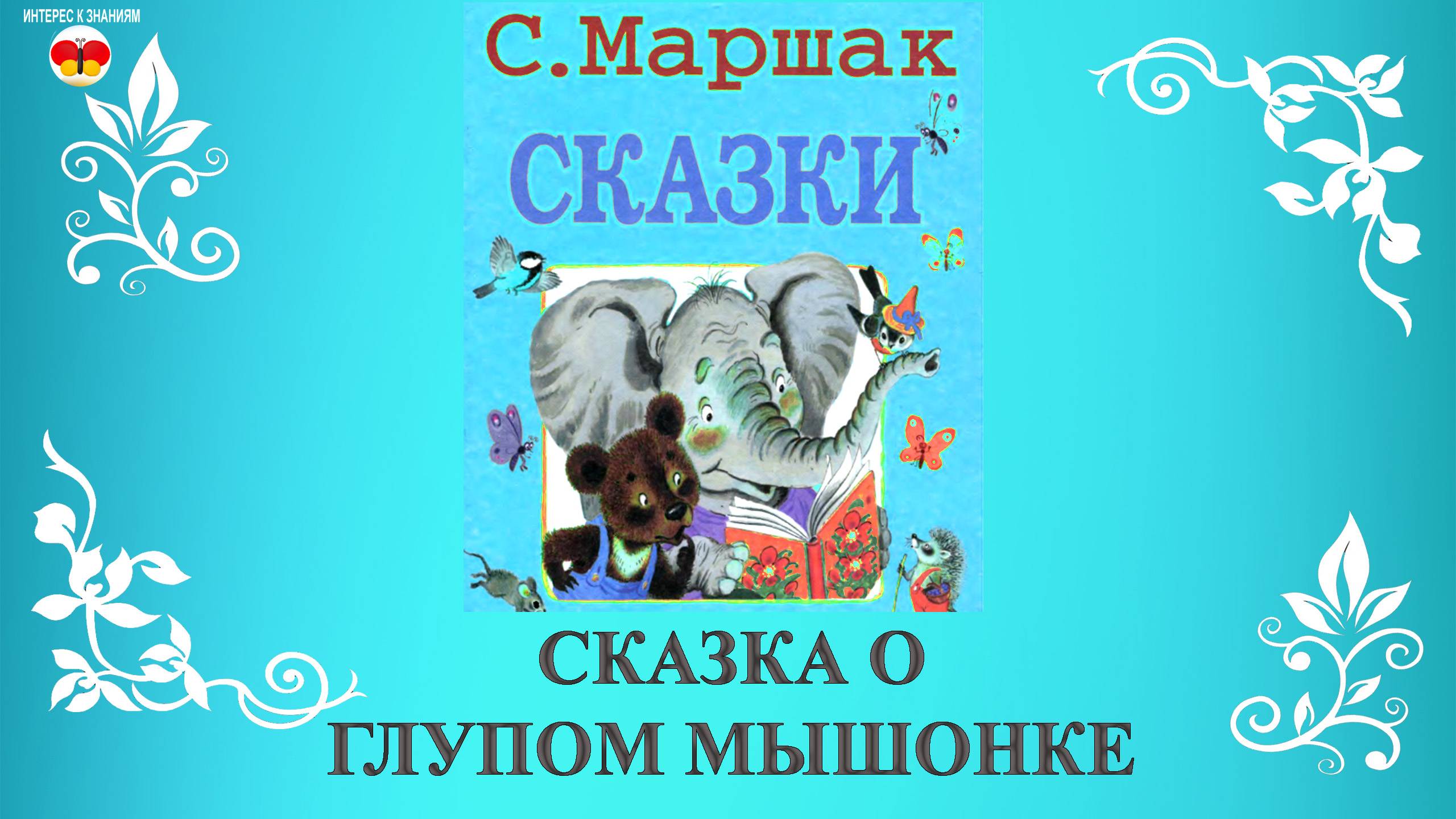 Сказка о глупом мышонке. Самуил Маршак