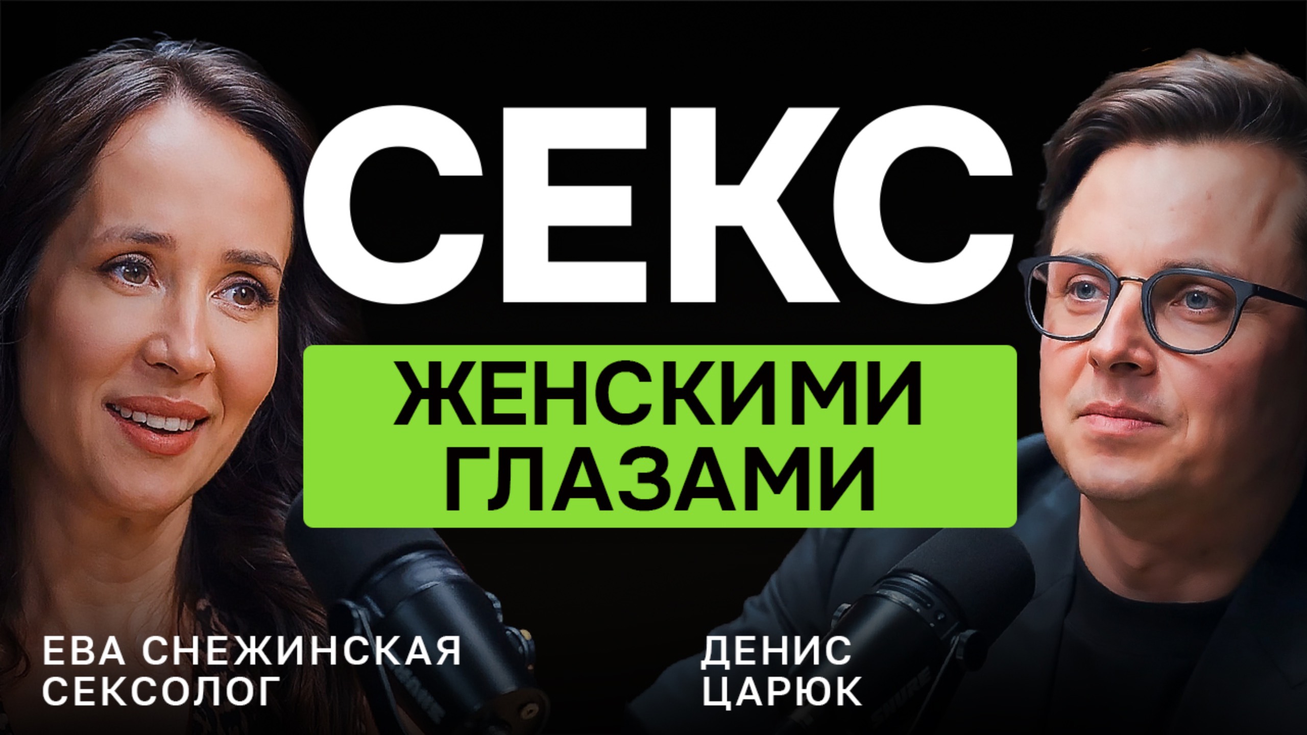 Почему женщина перестаёт быть желанной: честно о сексе и близости — подкаст с Евой Снежинской