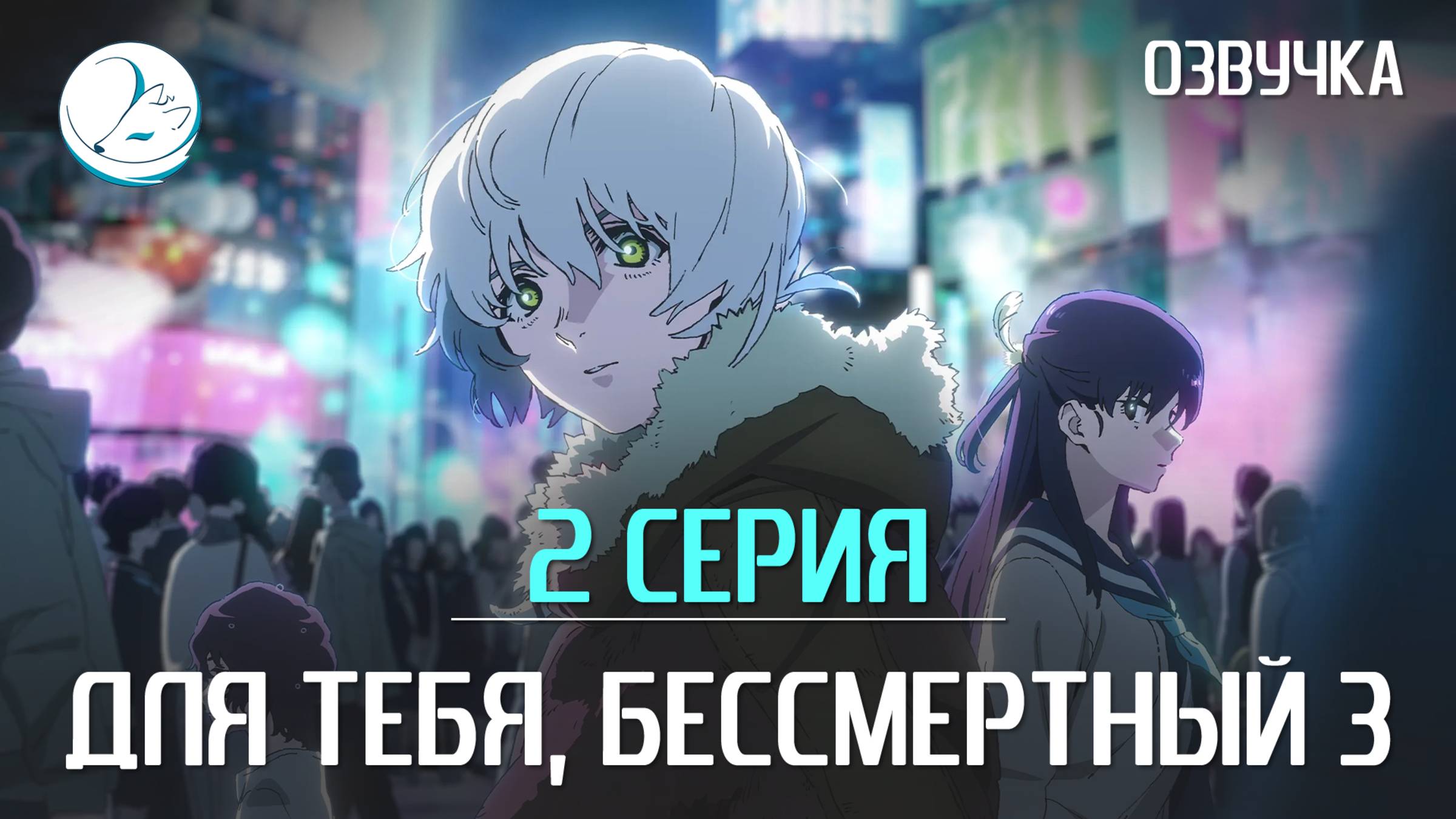 Для тебя, Бессмертный 3 сезон - 2 серия [Kazoku Project]