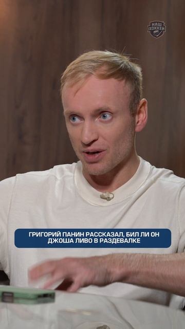 Григорий Панин рассказал, бил ли он Джоша Ливо в раздевалке