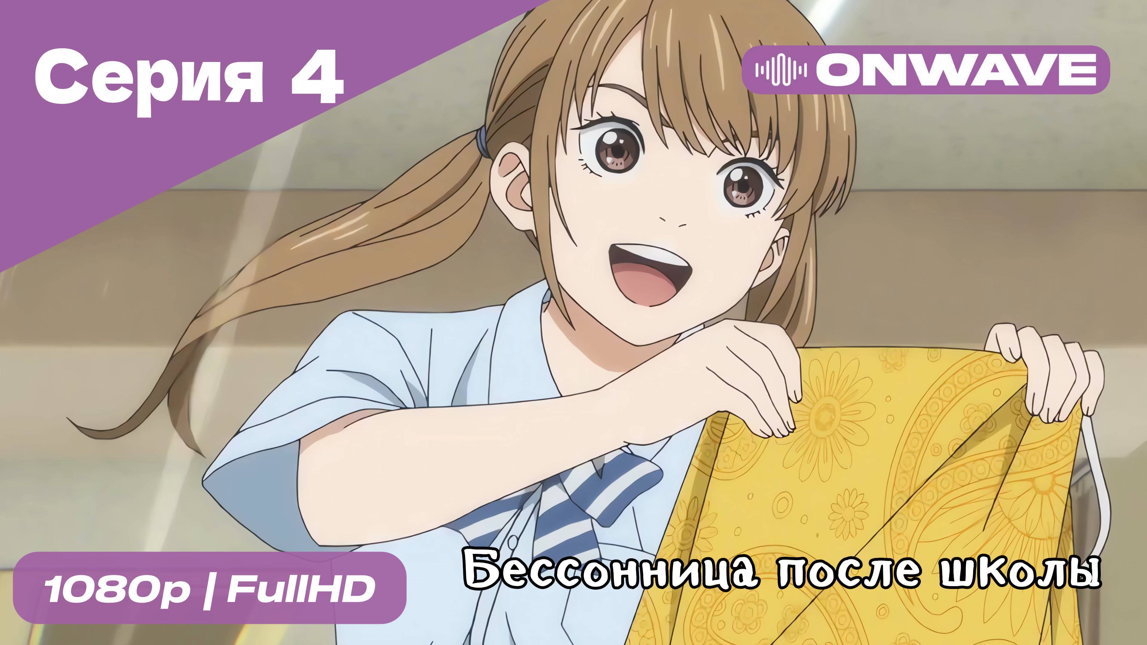 Бессонница после школы - 4 Серия  [OnWave]